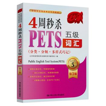 4周秒杀PETS五级词汇（分类·分频·多样式巧记 第3版）
