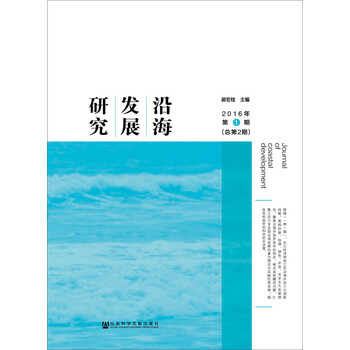沿海发展研究（2016年第1期　总第2期）