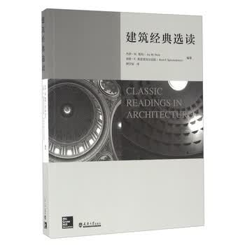 正版 建筑经典选读 9787561856482