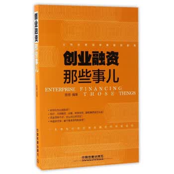 {正版新书}创业融~~些事儿9787113225476