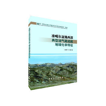 准噶尔盆地西部典型油气藏成藏地球化学特征