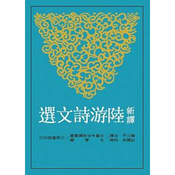 新译陆游诗文选 港台原版 新译陆游诗文选 韩立平 注译 叶嘉莹 三民书局