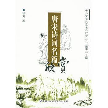 自考教材 唐宋诗词名篇欣赏 张剑著 潘中艺主编07827