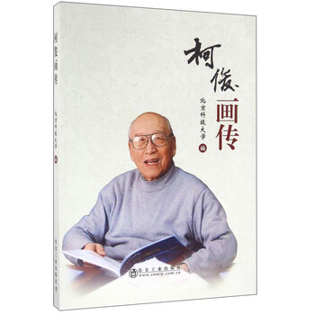 柯俊画传