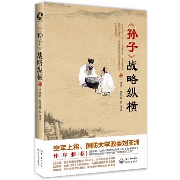 孙子 战略纵横9787535492944