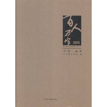 2015百人万岁:中国·丽水 传记 书籍