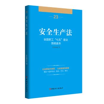 全国职工“七五”普法简明读本 安全生产法