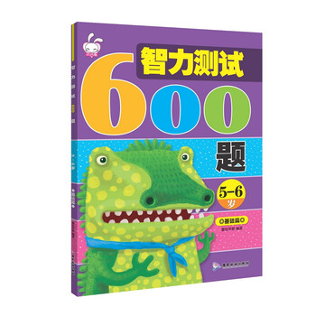 智力测试600题 5-6岁基础篇