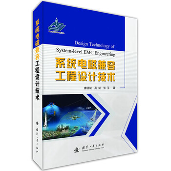 正版 系统电磁兼容工程设计技术9787118108026