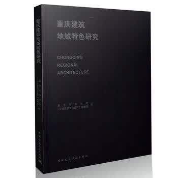 重庆建筑地域特色研究