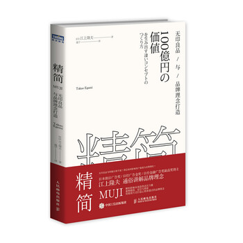 精简 无印良品与品牌理念打造(图灵出品)