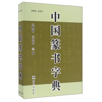 正版书籍 中国篆书字典9787509413142