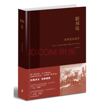 上海中法图 联邦论：美国宪法述评 （美）汉密尔顿 译林