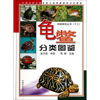 龟鳖分类图鉴(精)