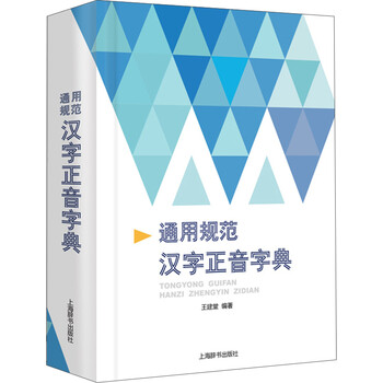 通用规范汉字正音字典