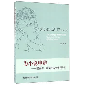 为小说申辩：理查德·鲍威尔斯小说研究