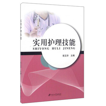 实用护理技能