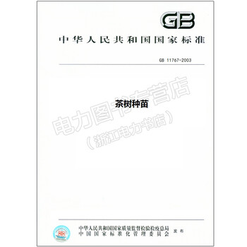 GB 11767-2003 茶树种苗