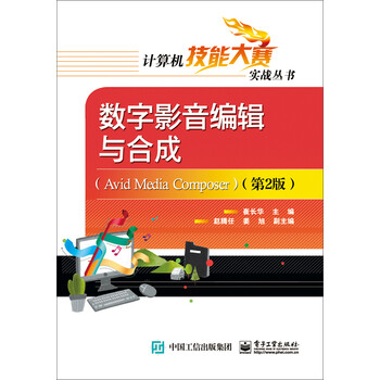 数字影音编辑与合成（Avid Media Composer）（第2版）