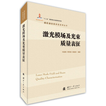 正版书籍 激光模场及光束质量表征9787118111767