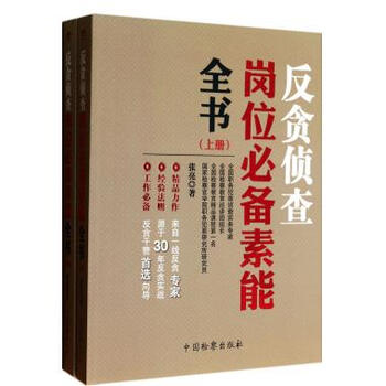 反贪侦查岗位**素能全书(上下)