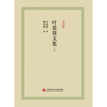 叶景葵文集（套装上中下册）