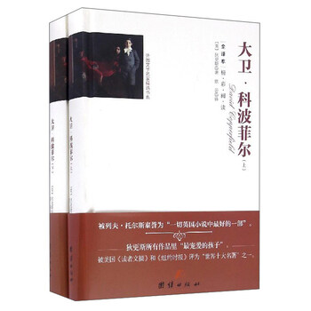 外国文学名家精选书系：大卫·科波菲尔（套装上下册 全译本）