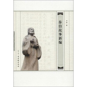 泰伯故事新编