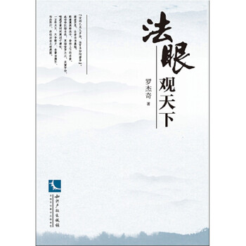 正版 法眼观天下9787513044530