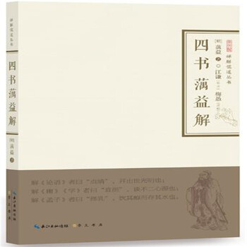 四书蕅益解 (明)蕅益大师  26