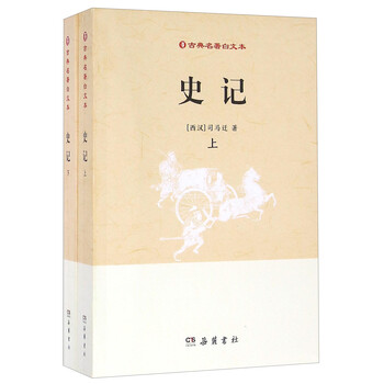 史记（套装上下册）