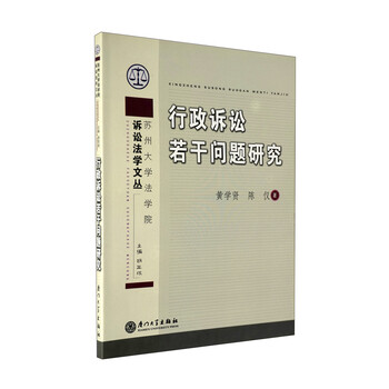 行政诉讼若干问题研究