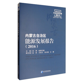内蒙古自治区能源发展报告（2016）