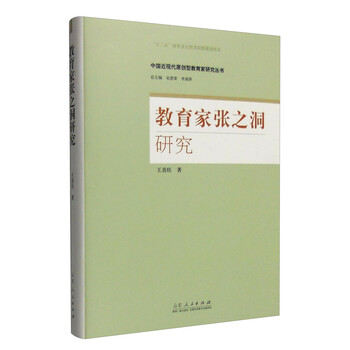 教育家张之洞研究/中国近现代原创型教育家研究丛书