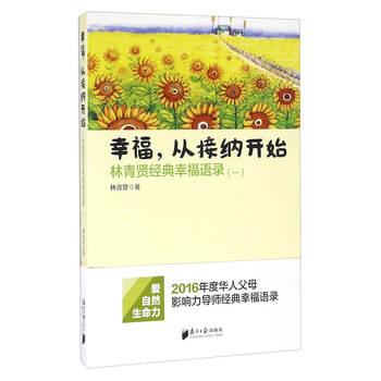 幸福.从接纳开始-林青贤经典幸福语录(-)