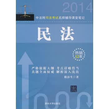 中法网司法考试名师辅导课堂笔记 民法 书籍 考试 司法考试