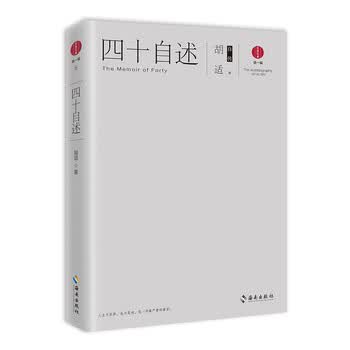 四十自述：胡适自传