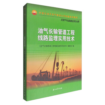 油气长输管道工程线路监理实用技术