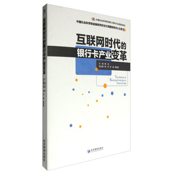 {正版新书}互联网时代的银行卡产业变革9787509646489