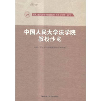 中国人民大学法学院教授沙龙 图书 法律 法学文集