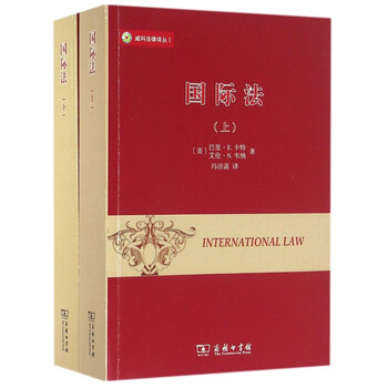 国际法(上下)/威科法律译丛