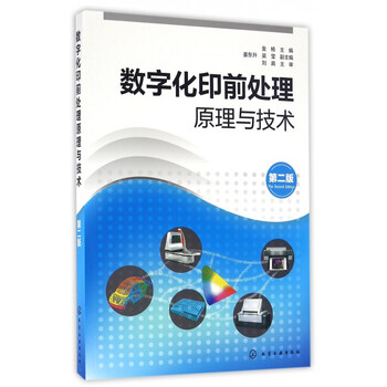 数字化印前处理原理与技术(第2版)