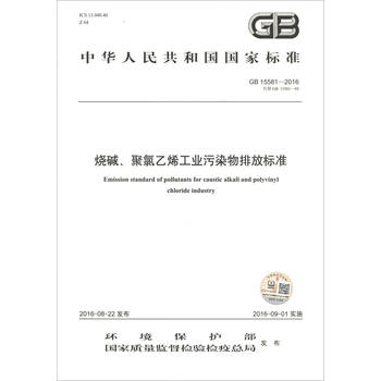 烧碱、聚氯乙烯工业污染物排放标准（GB 15581-2016）/中华人民共和国国家标准