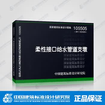 正版国标图集标准图10S505 柔性接口给水管道支墩