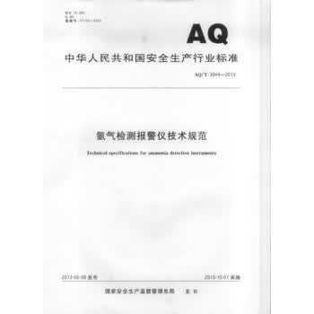 氨气检测报警仪技术规范AQ/T3044-2013