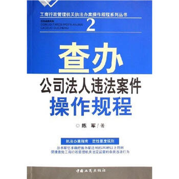 (2)查办公司法人违法案操作规程