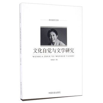 文化自觉与文学研究/政协委员文库