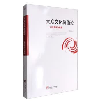 大众文化价值论：以伦理学为视角