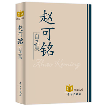 赵可铭自选集
