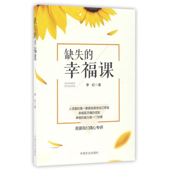 缺失的幸福课9787503486401中国文史李红
